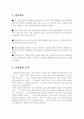 (사업계획서) 실버산업 쇼핑몰 사업계획서-1페이지