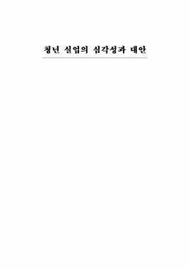 (청년실업)청년 실업의 심각성과 대안-1페이지