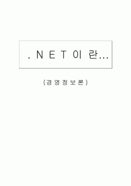 (경영정보) NET 이란-1페이지