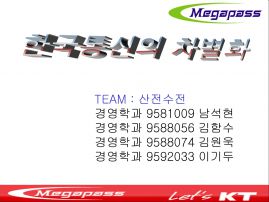 한국통신 마케팅 사례/경영전략-한국통신의 차별화-1페이지