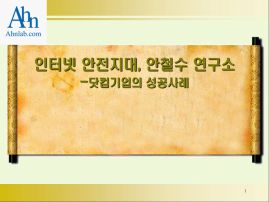 안철수 연구소(닷컴기업의 성공 사례분석)-1페이지