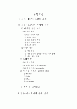 (마케팅) 아이오페 (IOPE)화장품 마케팅전략 분석-1페이지