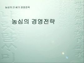 (기업분석) 농심의 경영전략, 성공사례-1페이지