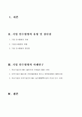 (M&A) 기업인수합병의 유형및 사례분석-1페이지