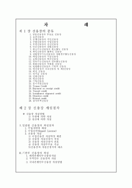 신용장의 종류와 개설절차-1페이지