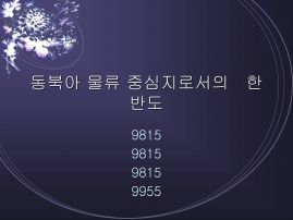 동북아시아 물류중심지로서의 한국경제의 전망-1페이지