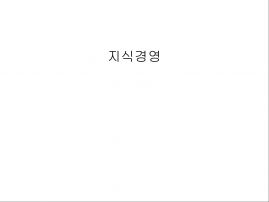 지식경영에 대한 이해 LG의 지식경영에 대한 실패 지식경영을 위한 방법론-1페이지