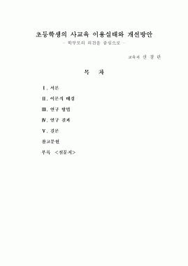 [사범/법학] 초등학생의 사교육 이용실태와 개선방안-1페이지