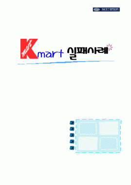 Kmart로 본 유통회사의 성공방안-1페이지