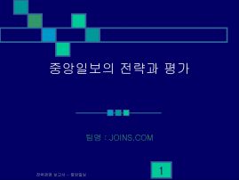 중앙일보의 전략경영에 관하여.......-1페이지