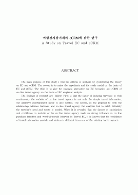 여행전자상거래와 eCRM에 관한 연구(인터넷 여행사를 중심으로)-1페이지