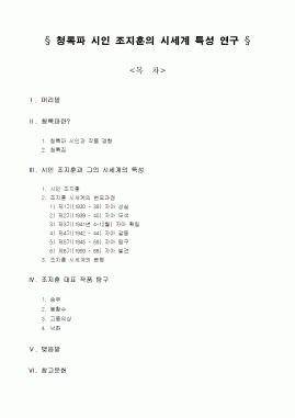 청록파 시인 조지훈의 시세계 특성 연구-1페이지