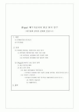 갭(gap) 메우기로서의 광고 읽기 연구(비주얼과 언어의 관계를 중심으로)-1페이지