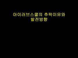 아이러브스쿨의 추락원인과 발전 방향-1페이지