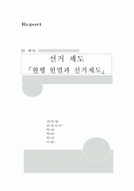 우리나라의 헌법과 선거제도-1페이지