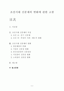 [인문과학] 조선시대 신분제의 변화에 관한 고찰-1페이지