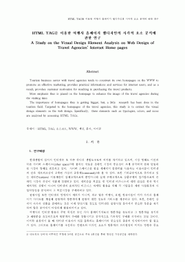 HTML TAG를 이용한 여행사 홈페이지 웹디자인의 시각적 요소 분석에 관한 연구-1페이지