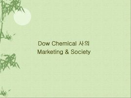 Dow Chemical 사의 마케팅 전략-1페이지