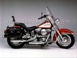 Harley-Davison의 마케팅 전략-1페이지