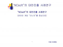 NCsoft 의 대만진출 사례연구(리니지)-1페이지