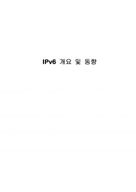 IPv6개요 및 동향-1페이지