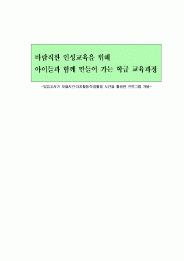 바람직한 인성교육을 위해 아이들과 함께 만들어 가는 학급 교육과정-1페이지