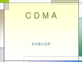 차세대 이동통신 ＇CDMA＇에 관하여-1페이지