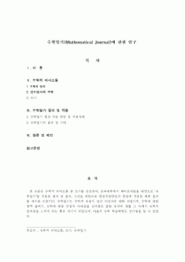 수학일기(Mathematical Journal)에 관한 연구-1페이지