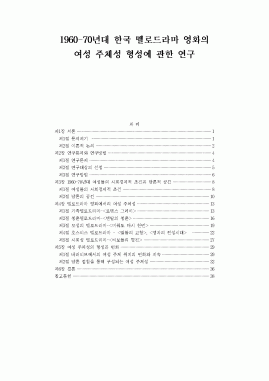 1960-70년대 한국 멜로드라마 영화의 여성 주체성 형성에 관한 연구-1페이지