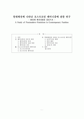 현대패션에 나타난 포스트모던 페미니즘에 관한 연구 - 90년대 패션경향을 중심으로 --1페이지