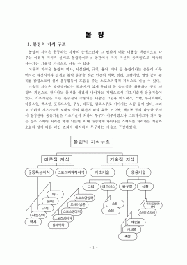 볼링에 대하여(학습지도안)-1페이지