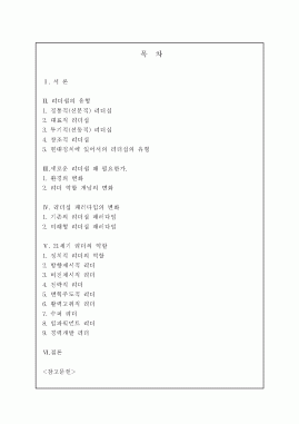 [리더십] 21세기 리더의 역할-1페이지