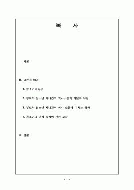 [청소년 문제] 청소년기의 부모와의 의사소통문제-1페이지