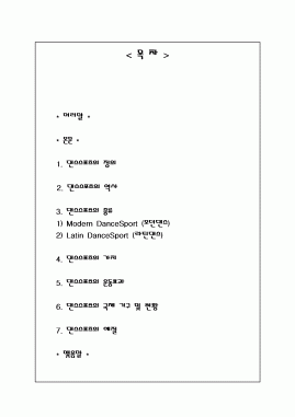 [댄스 스포츠] 스포츠 댄스에대해서-1페이지