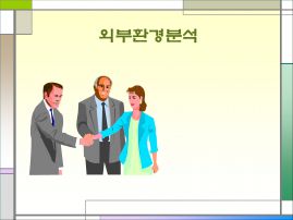 기업의 외부환경분석(파워포인트 발표)-1페이지