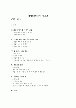 기업 PR광고와 기업 CI의 연관성과 실증적 분석-1페이지