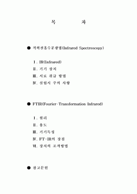 적외선흡수분광법-1페이지