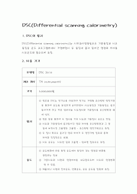 DSC(Differential scanning calorimetry)-1페이지