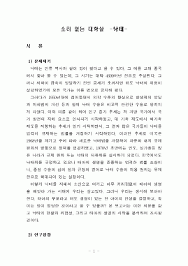 (여성학) 소리 없는 학살인 낙태에 관하여-1페이지