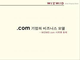 위즈위드 ( WIZWID.com ) 사례분석-1페이지