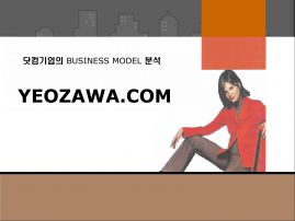 닷컴기업의 BUSINESS MODEL 분석 ( YEOZAWA.COM )-1페이지