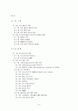 컴퓨터 음악에 관한 고찰 (MIDI 음악)-1페이지