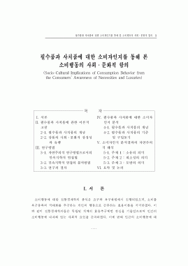 필수품과 사치품에 대한 소비자인지를 통해 본 소비행동의 사회문화적 함의-1페이지