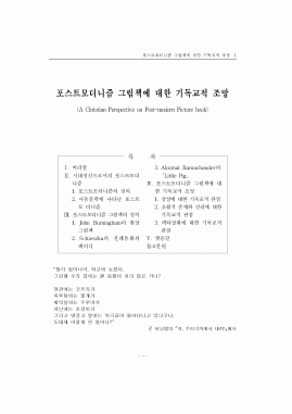 포스트모더니즘 그림책에 대한 기독교적 조망-1페이지