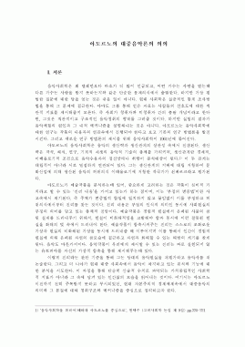 아도르노의 대중음악론-1페이지