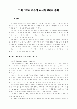 자기주도적 학습과 교사의 중재-1페이지