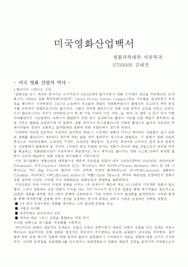 미국영화산업의 역사-1페이지