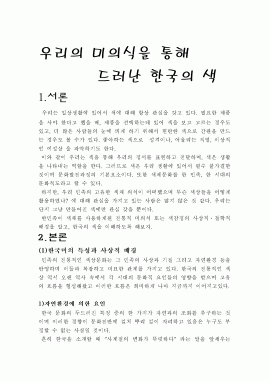 한국의 미의식을 통해 드러난 한국의 색-1페이지