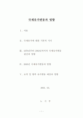 국제유가 변동과 그 영향-1페이지