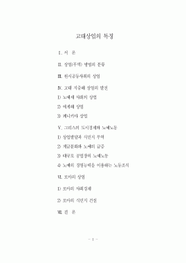 고대상업에 관하여-1페이지